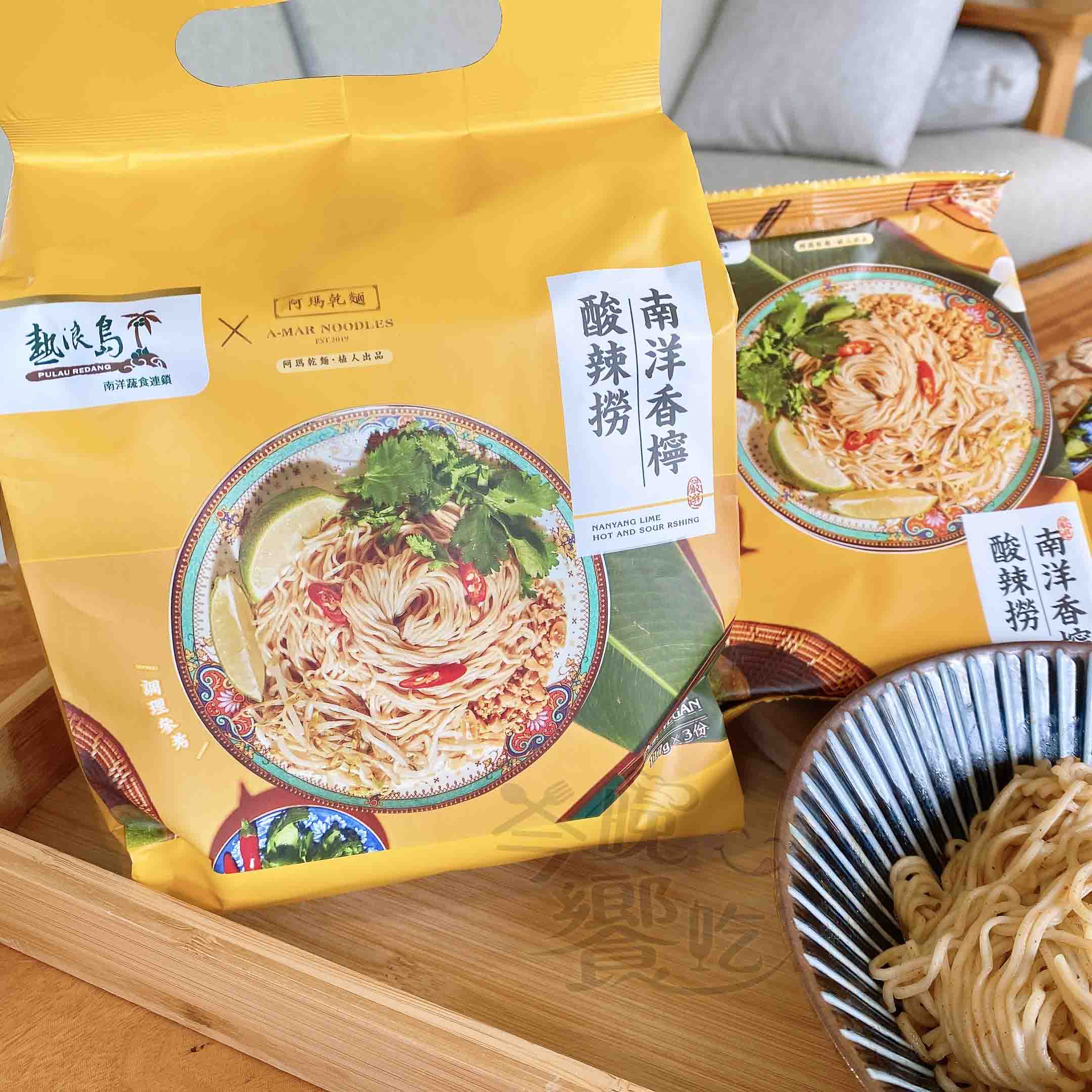 【今晚饗吃】熱浪 阿瑪乾麵-南洋香檸酸辣撈351g(117g*3P)/袋-純素 | 蝦皮購物