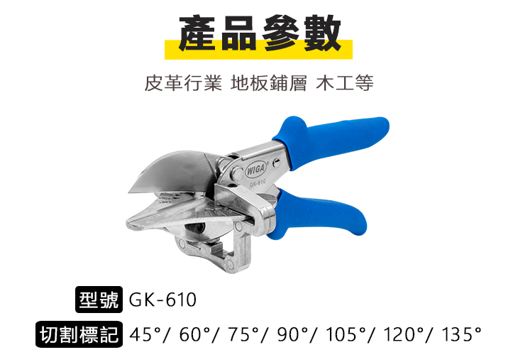 WIGA 威力鋼 GK-610 專利型多角度線槽剪[可剪塑膠線槽, 裝飾木條, 優力膠] | 蝦皮購物