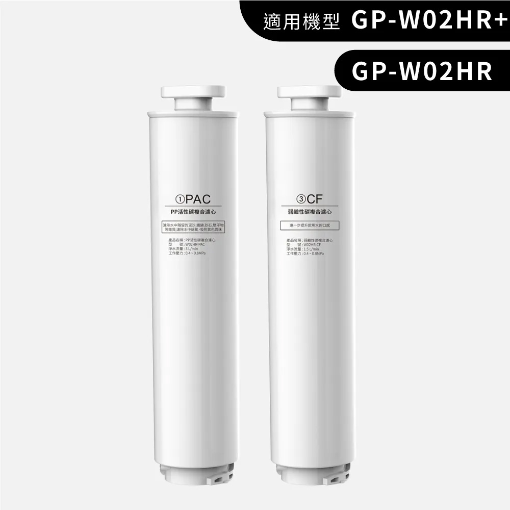 【G-PLUS】 GP純喝水【尊爵版】PAC+CF濾心組 適用 GP-W02HR / GP-W02HR+ 瞬熱開飲機 | 蝦皮購物