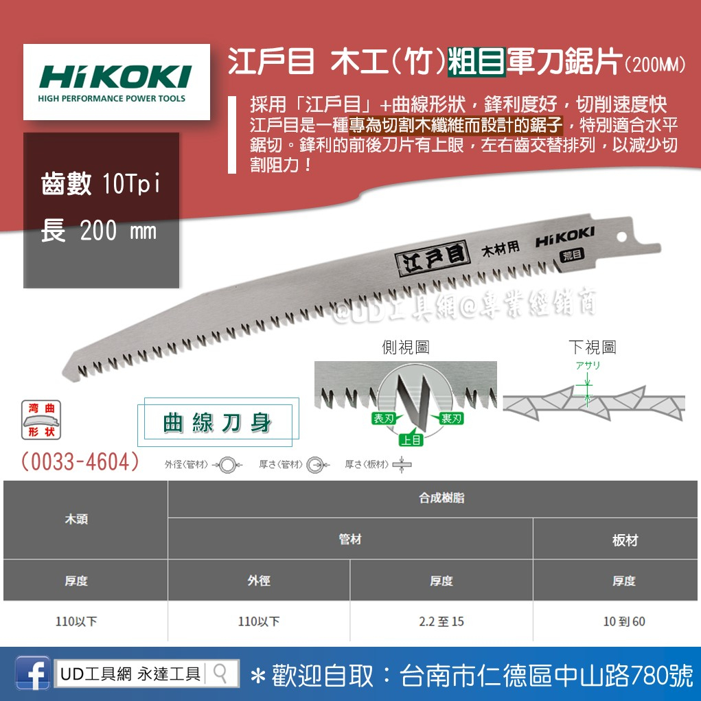 @UD工具網@【日本原裝進口】HIKOKI木工弧形軍刀鋸片 江戶目 更快速 更耐用 符合人因 安全 多規格 單片計價 | 蝦皮購物