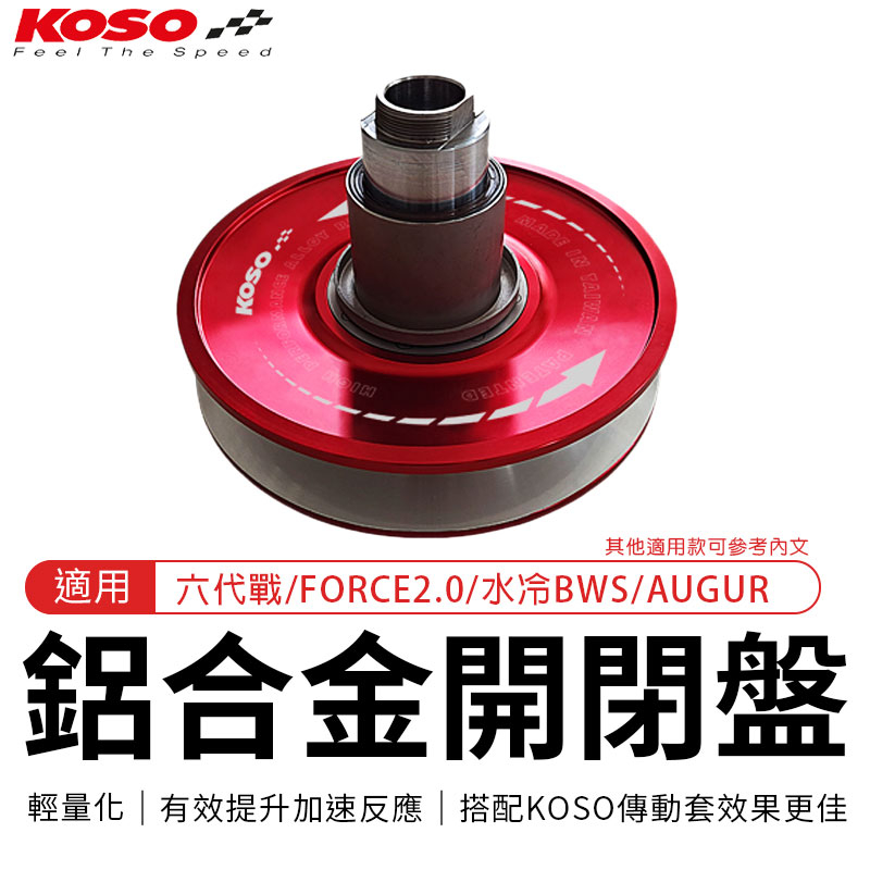 KOSO | 鋁合金開閉盤 輕量化 開閉盤 適用 六代勁戰 水冷BWS FORCE2.0 AUGUR NMAX AERO | 蝦皮購物