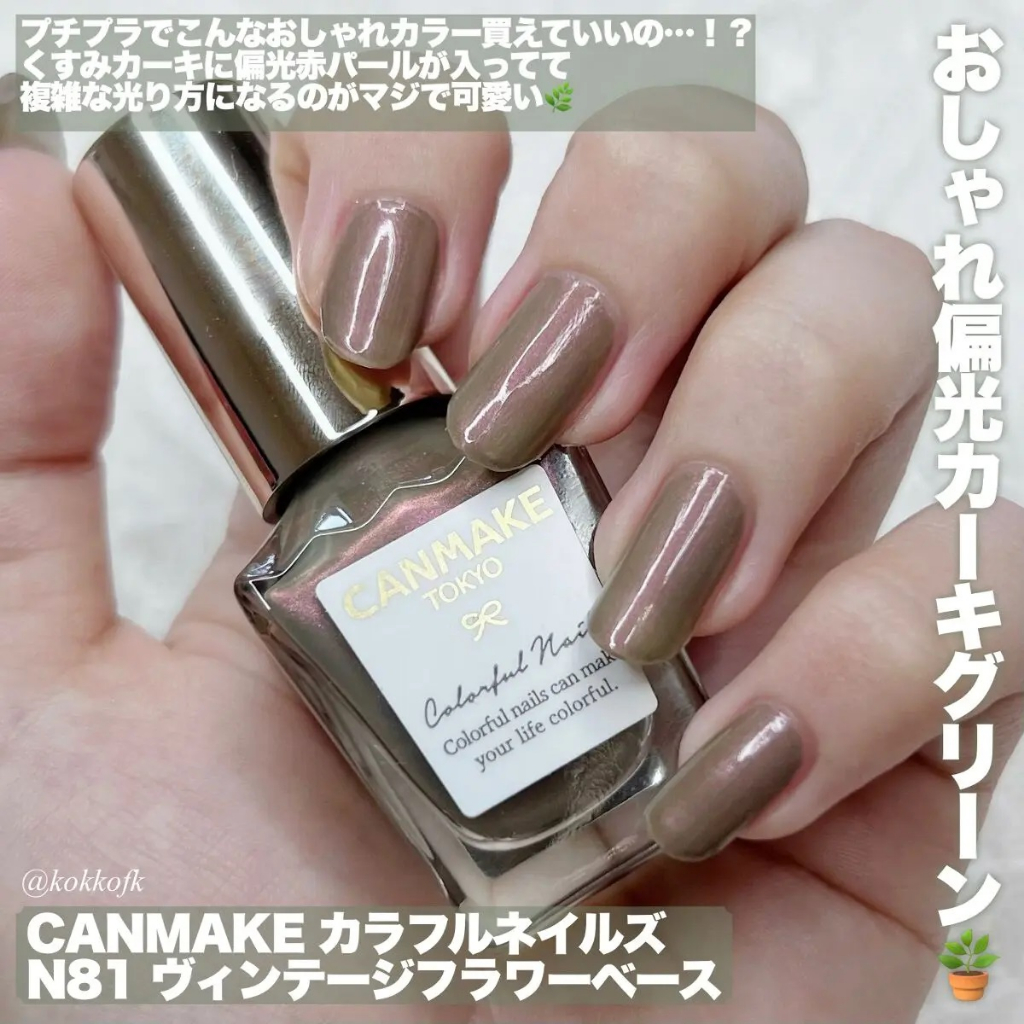 CANMAKE 】現貨♡JO是愛買 ♡ 日本CANMAKE 晶燦指甲油新色限定色 N80 N81 | 蝦皮購物