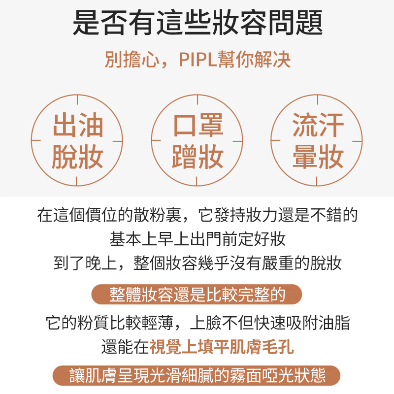 Suke.co 台灣現貨 PIPL 散粉 定妝粉 防水 防汗 不脫妝 持久 遮瑕粉 餅乾皮 油皮平 蜜粉 快速出貨 | 蝦皮購物