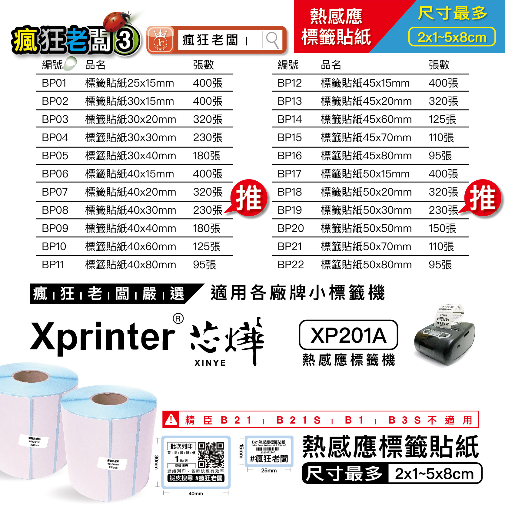 $30 標籤貼紙 適用芯燁 XP201A XP301A 熱感應標籤貼紙 標籤紙 三防條碼貼紙 標籤機用 瘋狂老闆 BP | 蝦皮購物