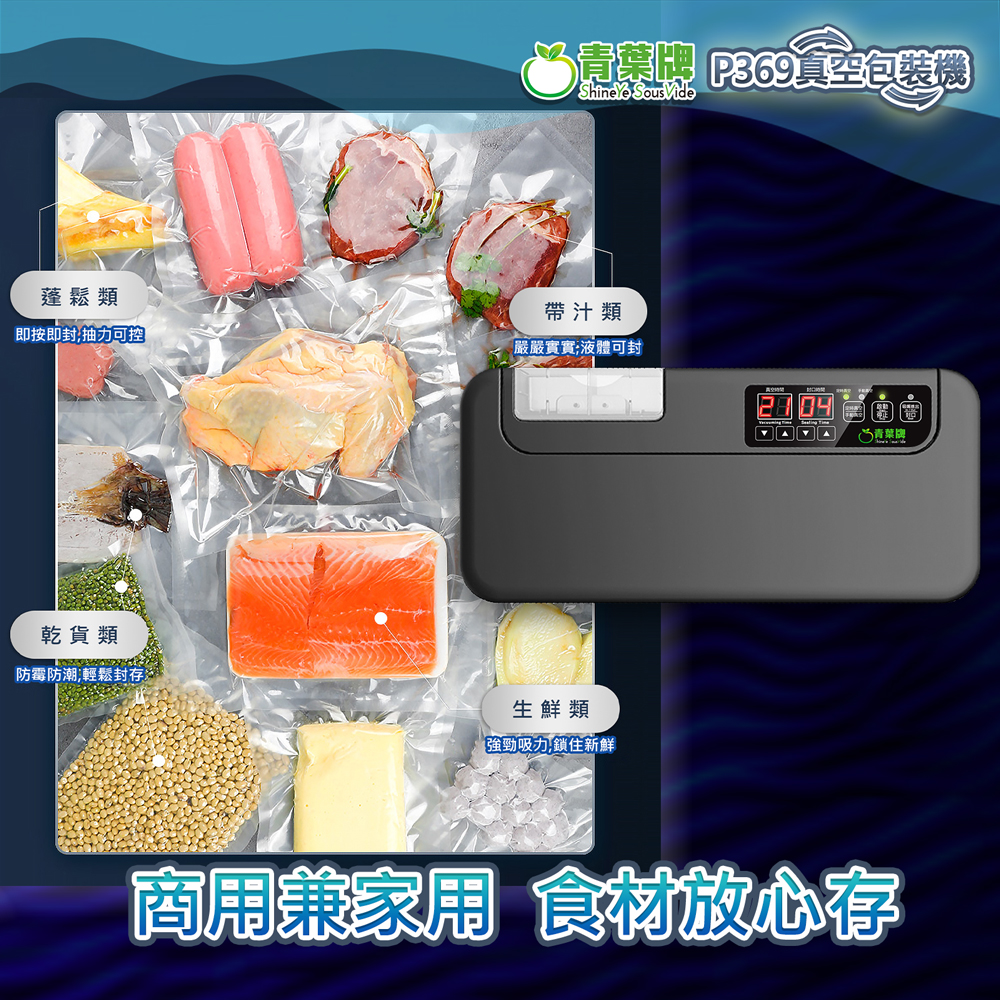 【青葉牌】商用型 真空包裝機 P369二代 湯水乾濕兩用 35cm 大封口 大集水盒 寵物 飼料 米 指定真空機 公司貨 | 蝦皮購物