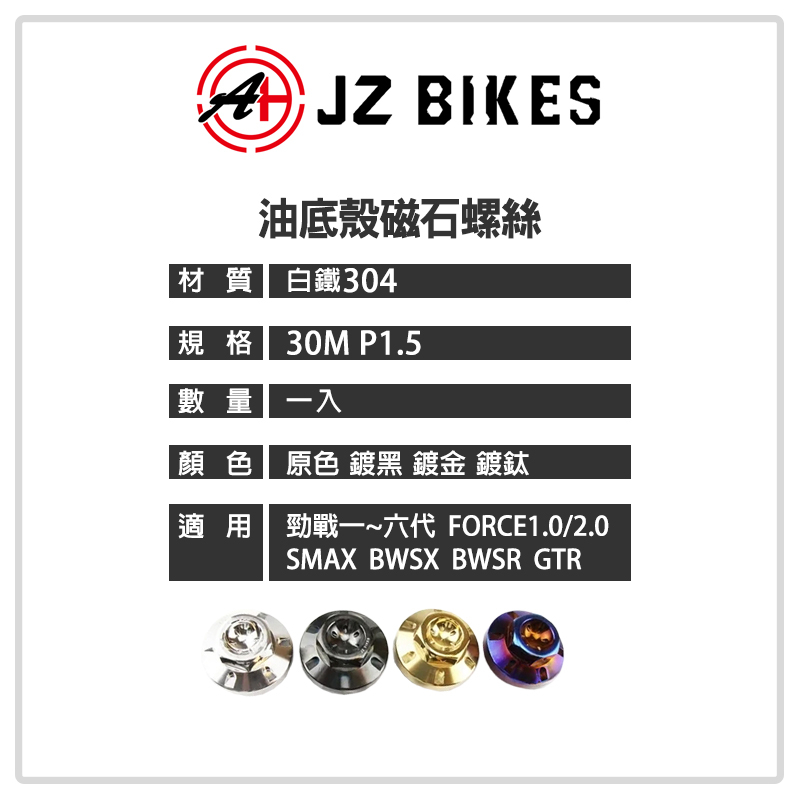JZ Bikes 傑能 油底殼螺絲 白鐵 機油 油底殼 螺絲 M30 P1.5 適用 勁戰 FORCE 水冷B SMAX | 蝦皮購物
