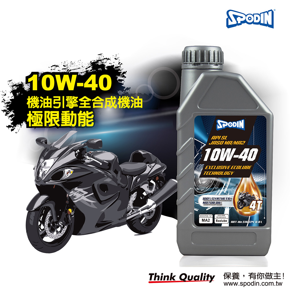 【SPODIN司伯汀】極限動能4T 10W40機車引擎全合成機油800ml 2入 | 蝦皮購物