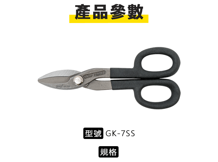 WIGA威力鋼 GK-7SS 7吋 美式鐵皮剪 | 蝦皮購物