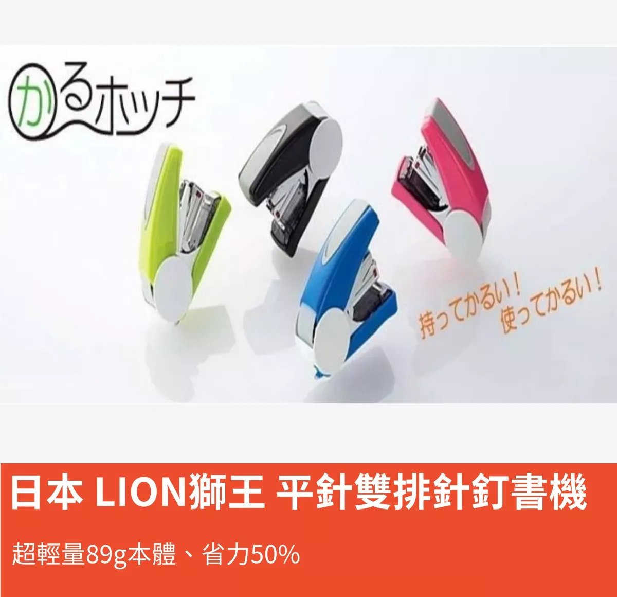 日本 LION獅王 平針雙排針釘書機(FS-30N)省力50% 輕量89g | 蝦皮購物