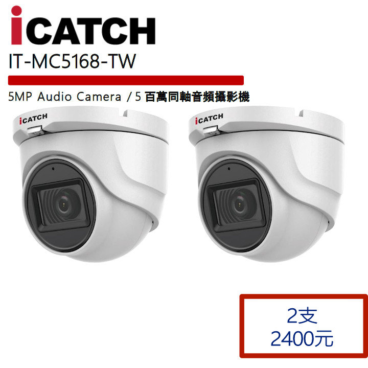 IT-MC5168-TW 可取 ICATCH 5百萬同軸音頻攝影機內建麥克風 保固一年 | 蝦皮購物