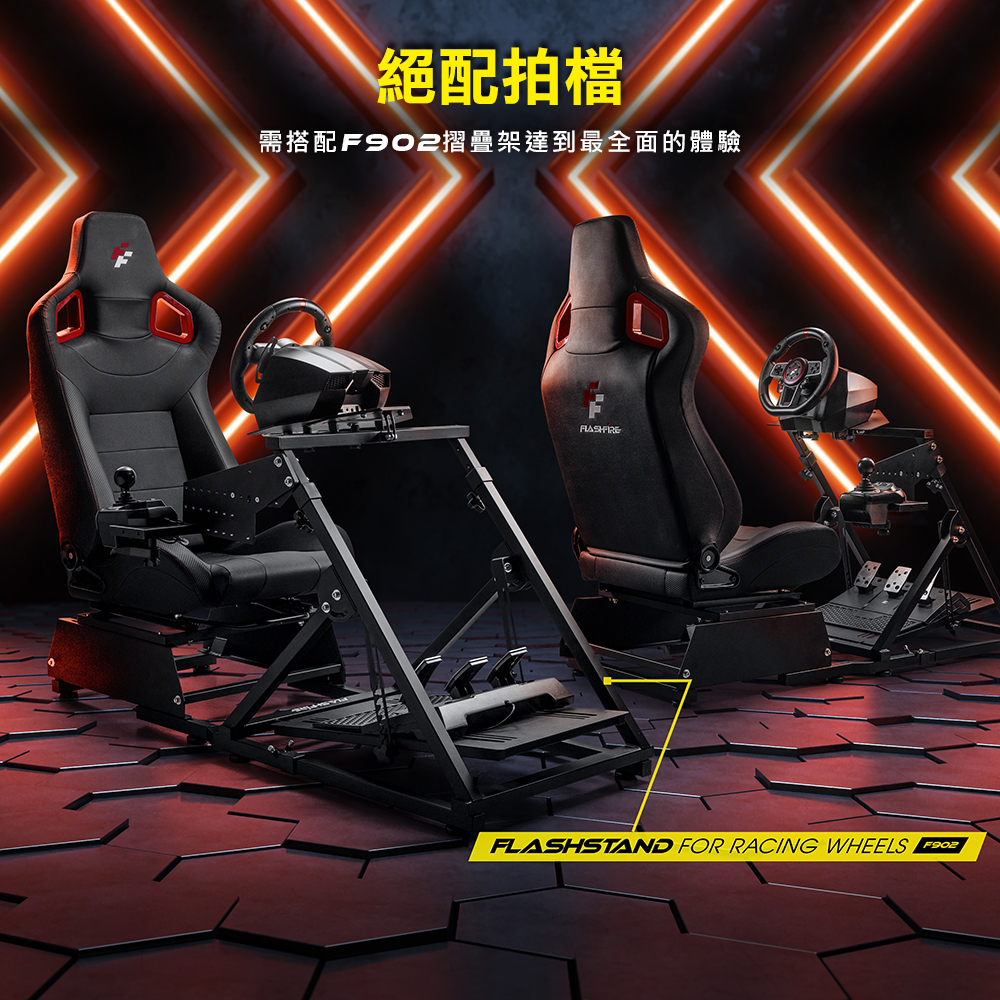FlashFire F903 賽車座椅 遊戲賽車架 方向盤支架 Stand 賽車座 支援羅技 圖馬斯特方向盤 富雷迅 | 蝦皮購物