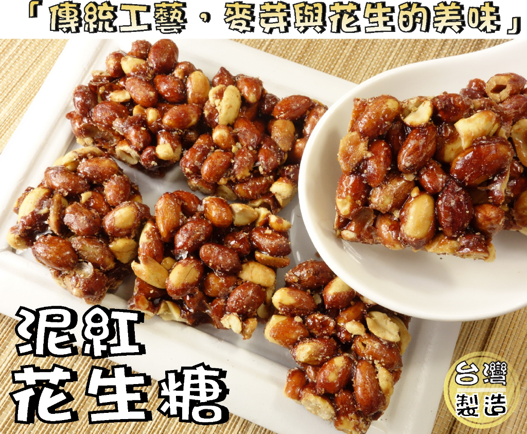 【野味食品】明記 泥紅花生糖(純素,台灣製造,165g/包,385g/包)桃園實體店面出貨#花生糖#花生角#紅糖花生糖 | 蝦皮購物