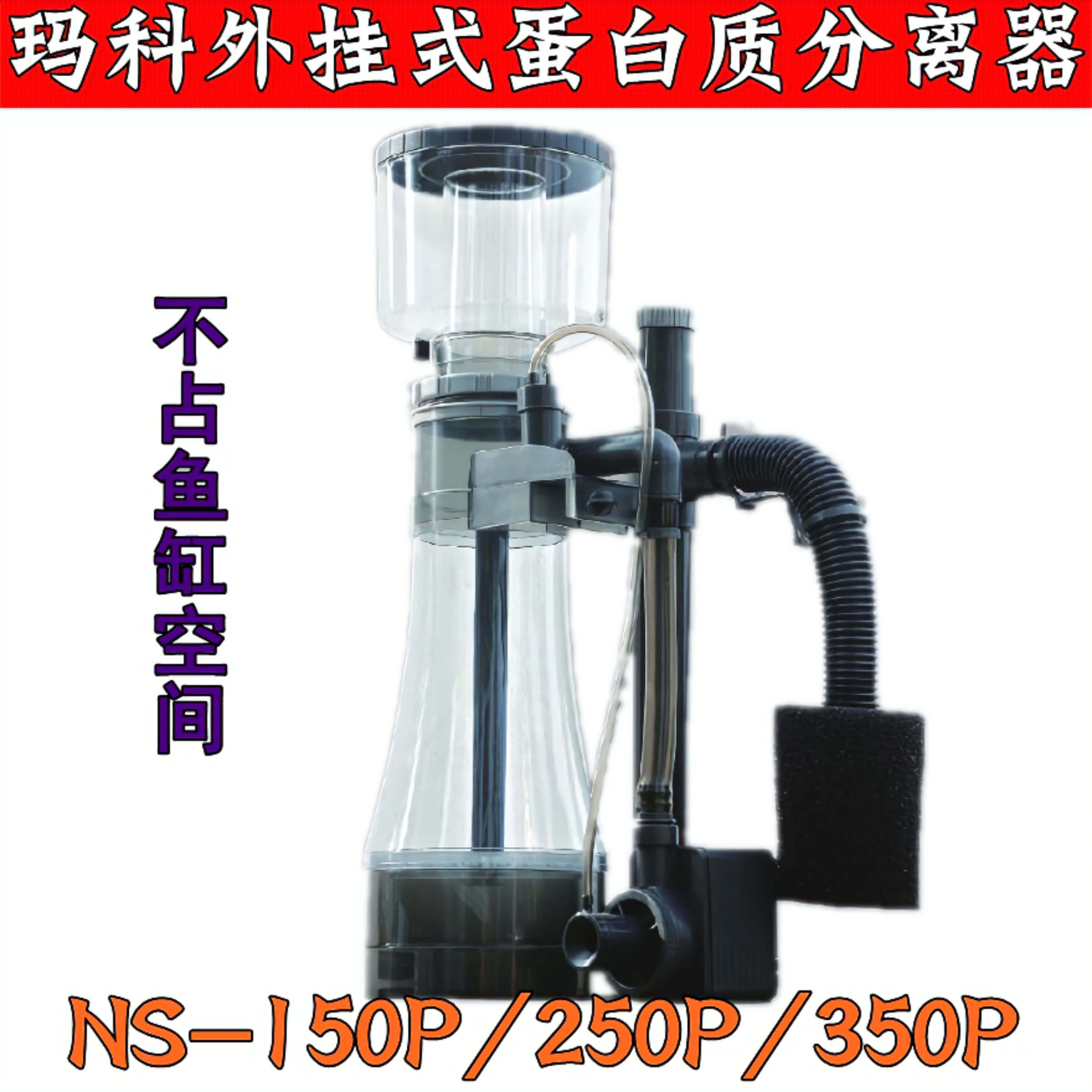 瑪科MACRO AQUA外掛式錐形蛋白機，大流量效率高，NS-150P/250P/350P，220V，可搭配增壓器使用 | 蝦皮購物