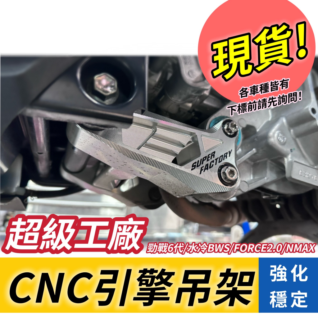 現貨供應 【超級工廠一體式CNC引擎吊架 】勁戰六代/水冷BWS/Force2.0/Nmax 24小時立即出貨 | 蝦皮購物