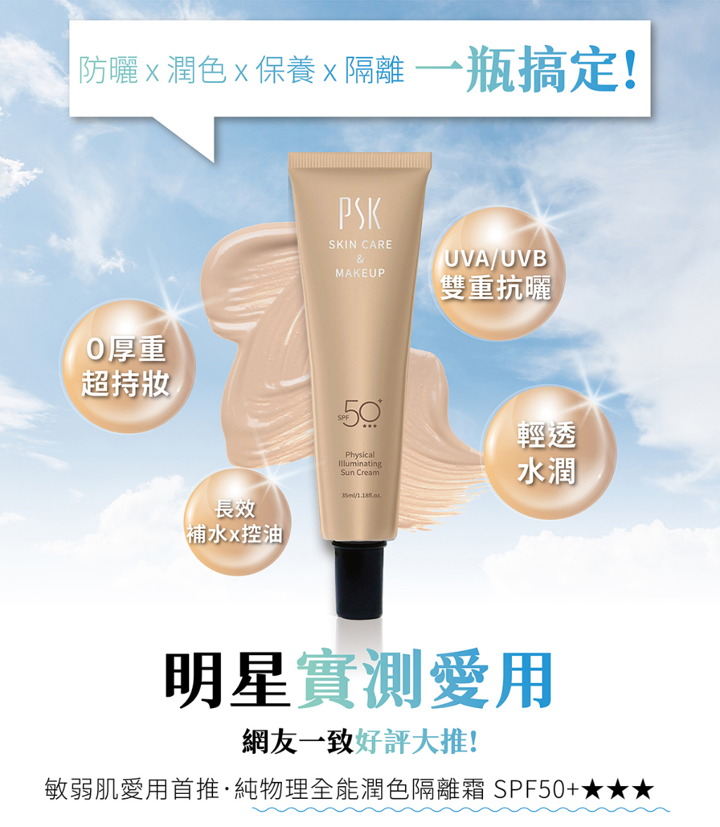 PSK深海美肌專家 2入組 純物理全能潤色隔離霜 SPF50+ 35ml 防曬 素顏霜 妝前乳 防曬乳 保濕 潤色 遮瑕 | 蝦皮購物