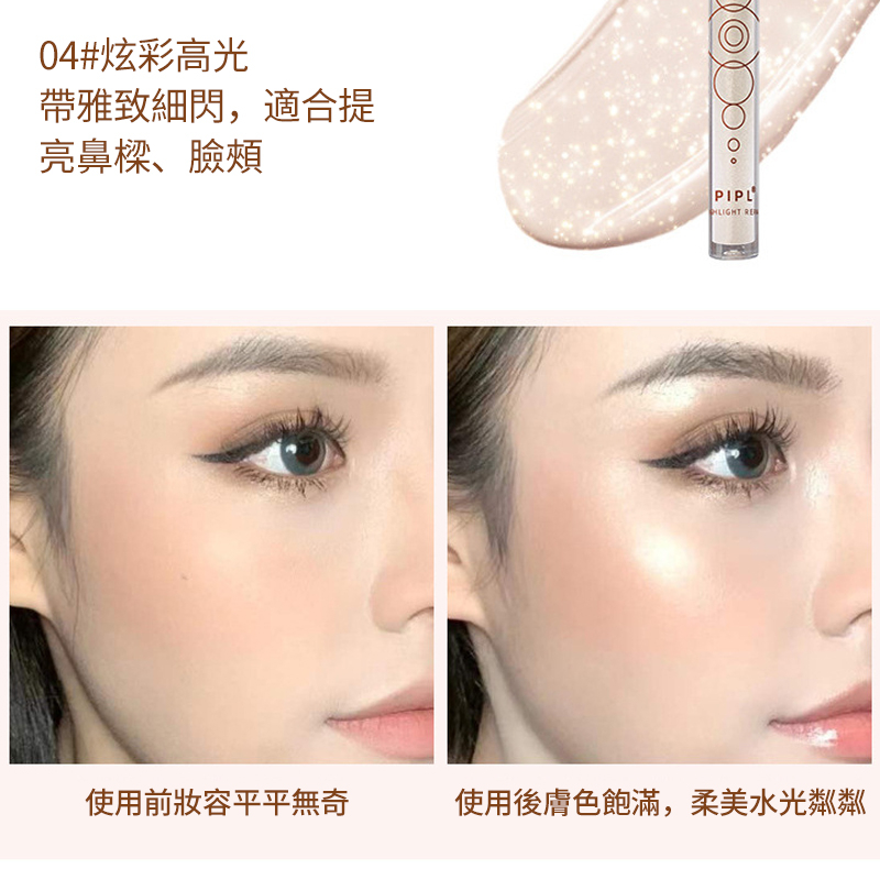 Suke.co 台灣現貨 PIPL 液體高光 修容棒 修顏棒 臉部提亮 遮瑕 臥蠶 修容液 快速出貨 | 蝦皮購物