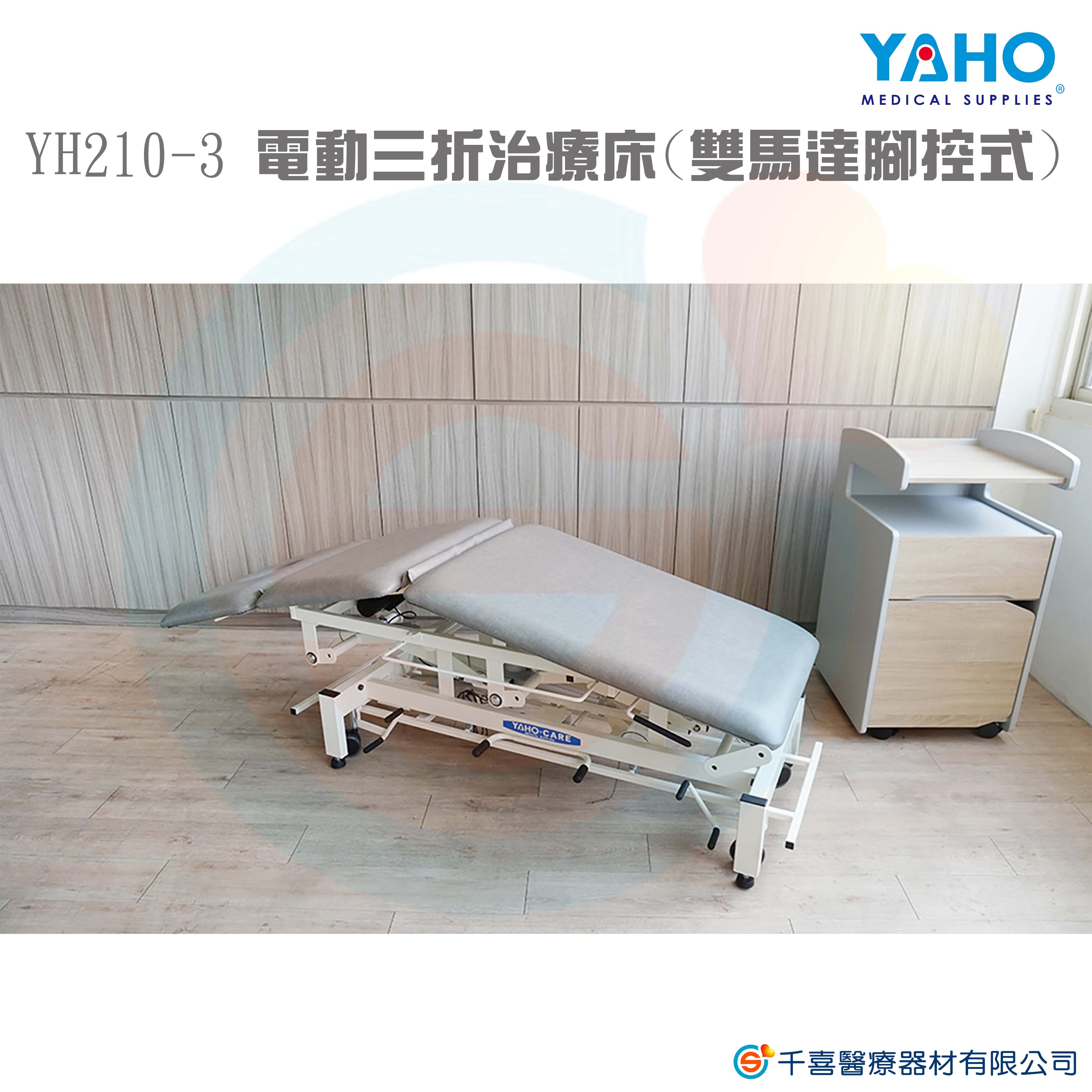 YAHO 耀宏 YH210-3 電動三折治療床(雙馬達腳控式) | 蝦皮購物