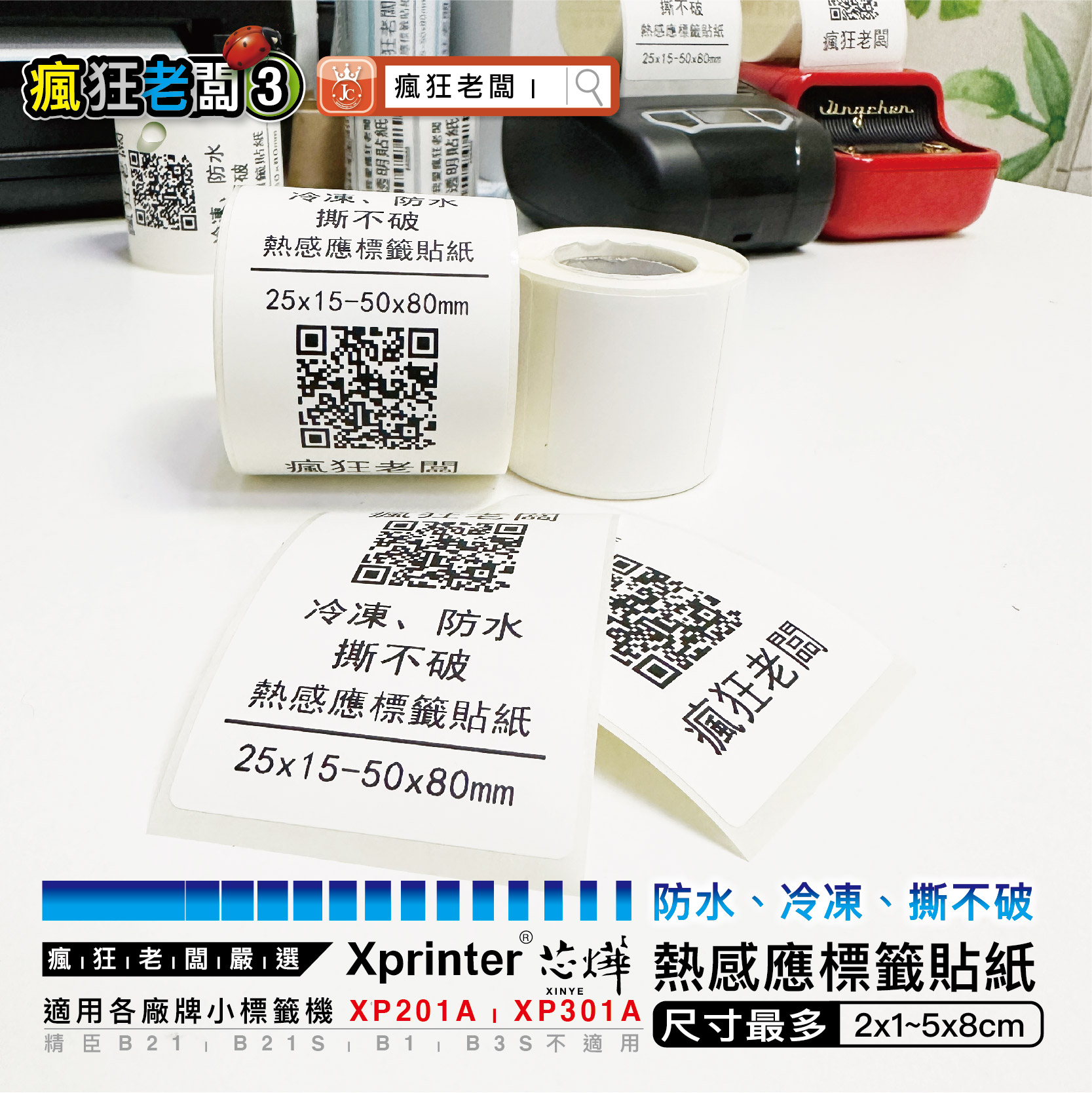 $30 標籤貼紙 適用芯燁 XP201A XP301A 熱感應標籤貼紙 標籤紙 三防條碼貼紙 標籤機用 瘋狂老闆 BP | 蝦皮購物