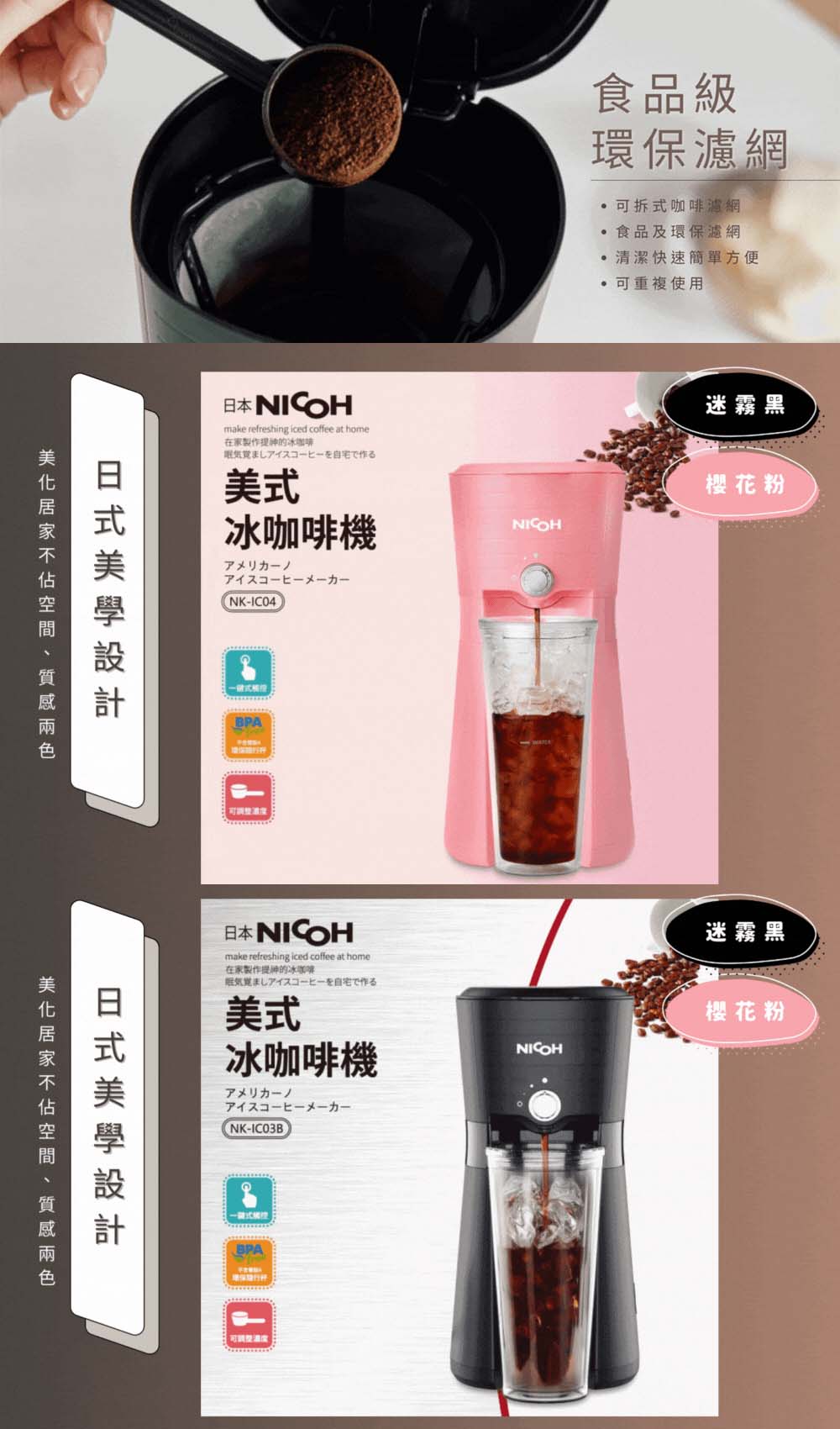 【日本 NICOH】美式冰咖啡機 NK-IC03B 黑 / NK-IC04 粉【蝦幣5%回饋】美式咖啡機 冰美式 | 蝦皮購物