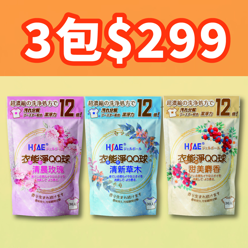 HSAE 衣能淨 洗衣球 QQ球 洗衣服 專利配方 使用瑞士奇華頓精油 30顆 玫瑰 草木 麝香 | 蝦皮購物