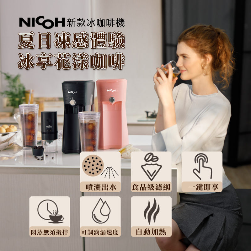 日本NICOH冰咖啡機NK-IC03B(黑) /NK-IC04(粉) | 蝦皮購物