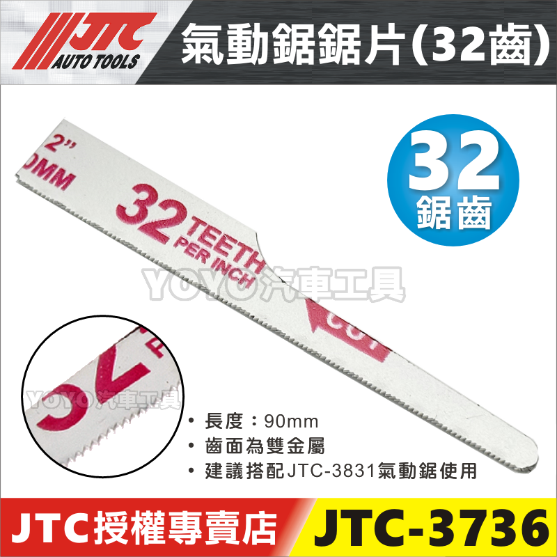 附發票【YOYO汽車工具】JTC-3736 鋸片 32齒 32T 氣動鋸鋸片 往復鋸鋸片 3831 7745 用鋸片 | 蝦皮購物