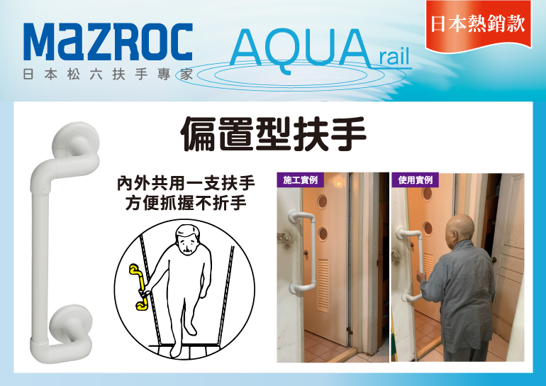 MAZROC 偏置型扶手浴廁用｜門邊扶手 表層止滑材質遇水更止滑 安全抓握凹痕 日本安全扶手 防滑扶手 SGS檢測通過 | 蝦皮購物