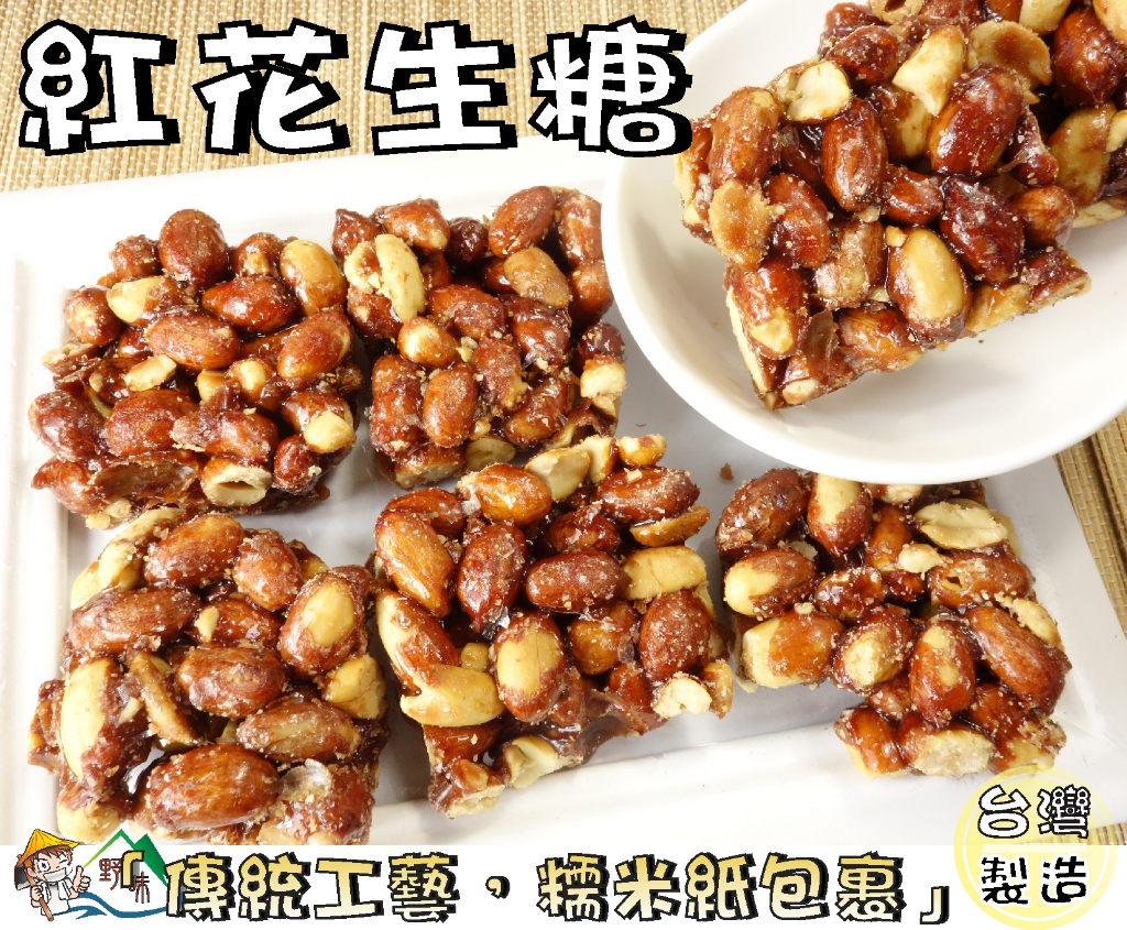 【野味食品】明記 泥紅花生糖(純素,台灣製造,165g/包,385g/包)桃園實體店面出貨#花生糖#花生角#紅糖花生糖 | 蝦皮購物