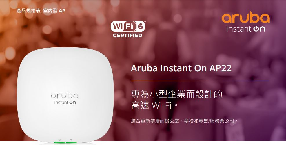【鼎順3C+】Aruba Instant On AP22 Access Point (R4W02A) WiFi6 企業型 | 蝦皮購物