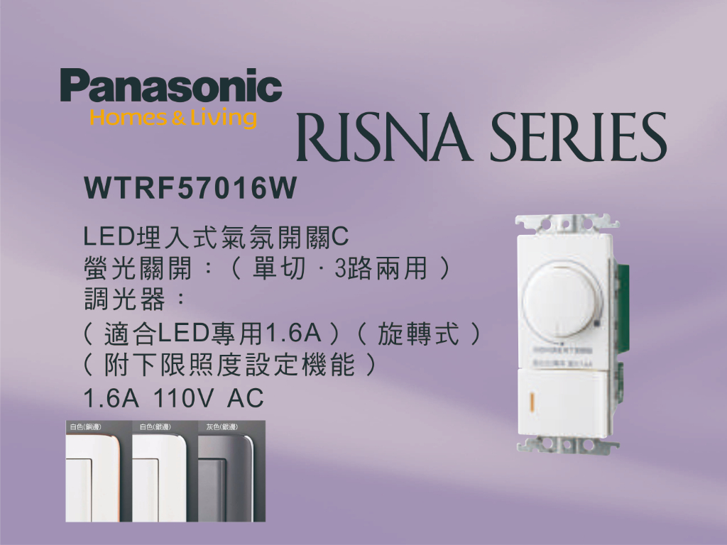 《海戰車電料》Panasonic國際牌 RISNA系列 WTRF57016W 埋入式LED氣氛調光開關【單品】蓋板需另購 | 蝦皮購物
