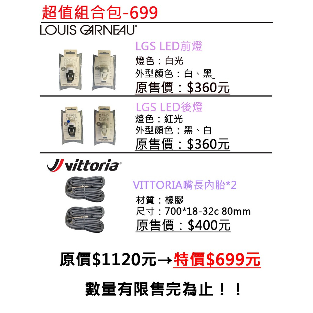 【精選特賣】LED車燈+Vittoria內胎 699超值組合包 現省800元 (內含：前燈/後燈/內胎*2) 自行車 | 蝦皮購物