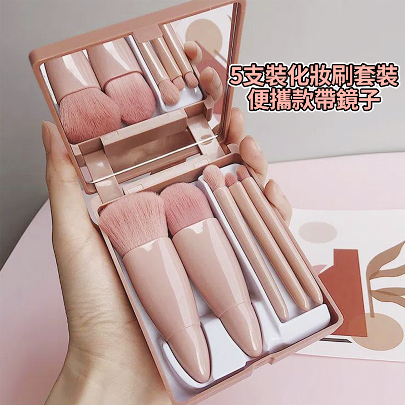 Suke.co 台灣現貨 PIPL 5支裝 化妝刷 套裝 眼影刷 腮紅刷 唇刷 散粉刷 便攜款 帶鏡子 | 蝦皮購物