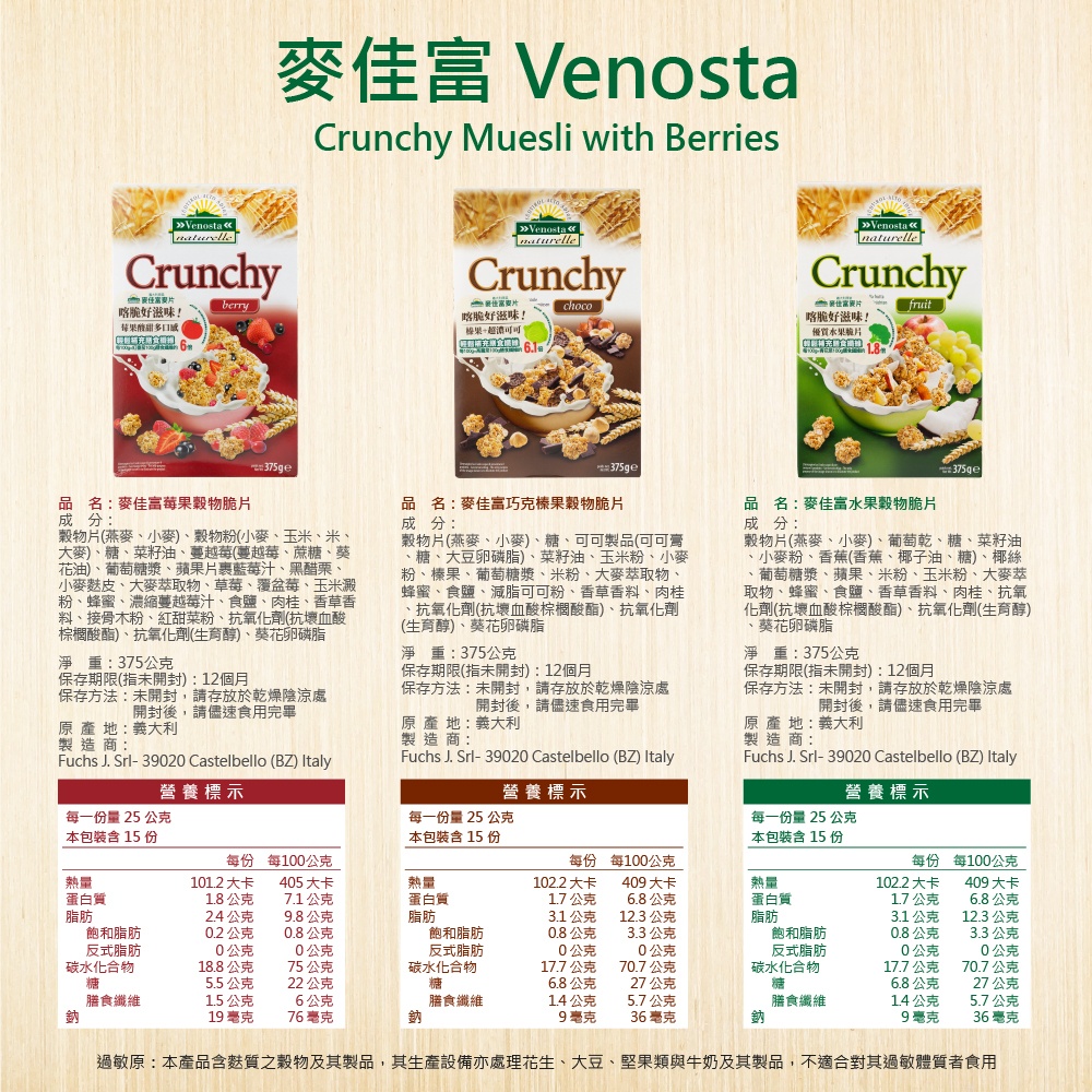 Venosta 麥佳富 水果穀物脆片 麥片 穀片 麥脆片 纖食穀麥片 內有膳食纖維 義大利原裝進口 | 蝦皮購物
