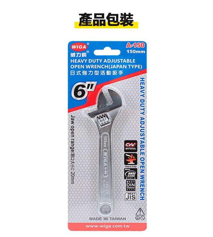 WIGA 威力鋼 A-150 6吋 日式強力型活動扳手(最大開口20MM) | 蝦皮購物