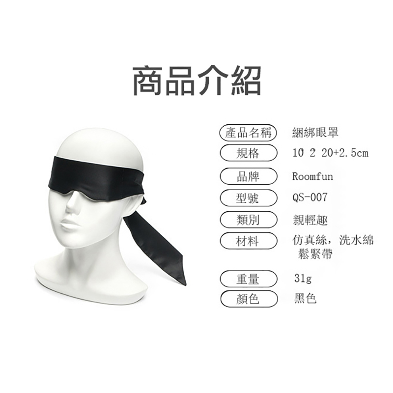 Roomfun 黑色魅惑緞面眼罩 BDSM情趣精品 感官剝奪 Dr.情趣 台灣現貨 成人情趣內衣 夫妻情趣精品 情趣玩具 | 蝦皮購物