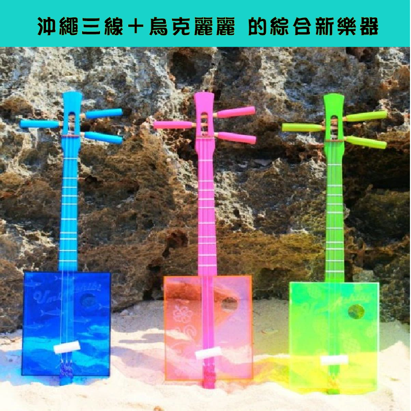 Sanlele三線麗麗琴袋教材套組 沖繩來的烏克麗麗！沖繩三線琴與烏克麗麗的綜合新樂器 日本原裝引進 サンレレ | 蝦皮購物
