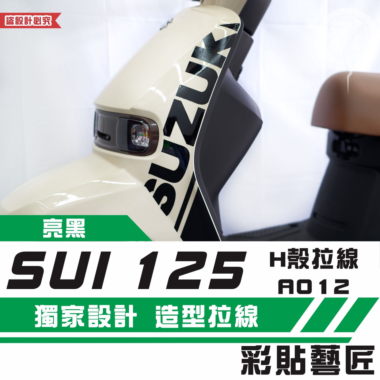 彩貼藝匠 SUZUKI SUI 125 H殼 拉線A012（一對）3M反光貼紙 拉線設計 裝飾 機車貼紙 車膜 | 蝦皮購物