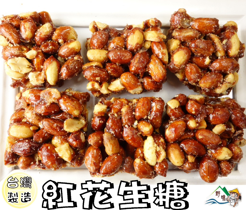 【野味食品】明記 泥紅花生糖(純素,台灣製造,165g/包,385g/包)桃園實體店面出貨#花生糖#花生角#紅糖花生糖 | 蝦皮購物