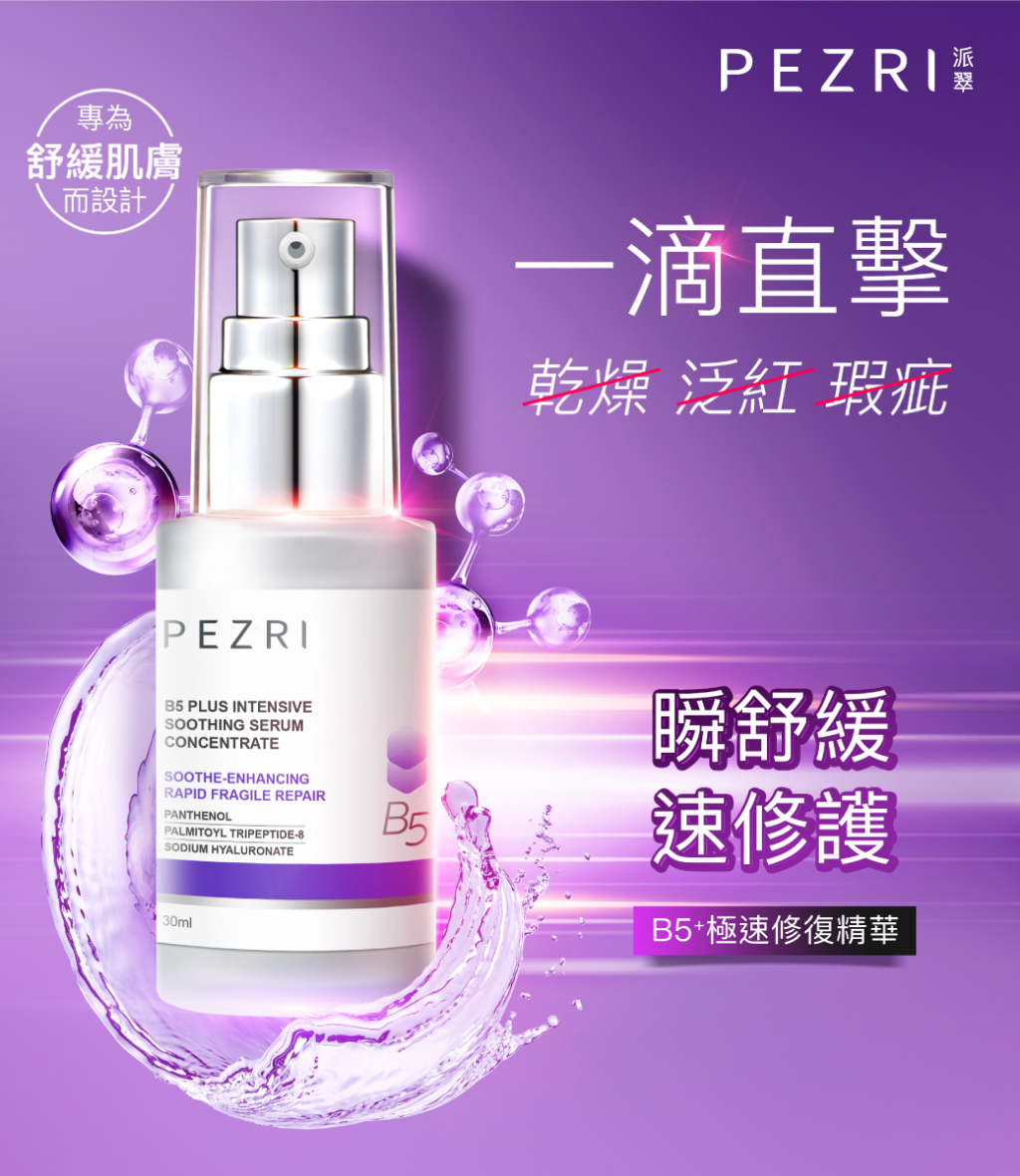 【PEZRI派翠】B5 ⁺極速修復精華30ml｜專為舒緩肌膚而設計｜舒緩保濕｜換季修復必備保養品｜康是美同步販售中 | 蝦皮購物