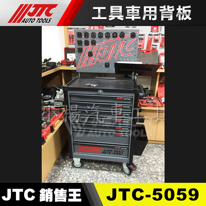 【小楊汽車工具】JTC 5059 工具車用背板 適用JTC-5021 / 工具車 背板 掛勾 鉤子 板 | 蝦皮購物