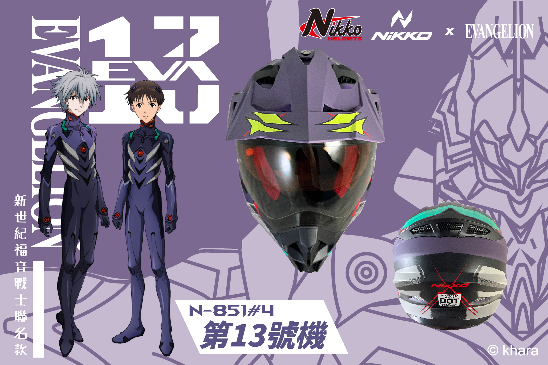 【KK】NIKKO N-851 #4 第13號機 新世紀福音戰士聯名款 EVA 正版授權 全罩式安全帽 | 蝦皮購物
