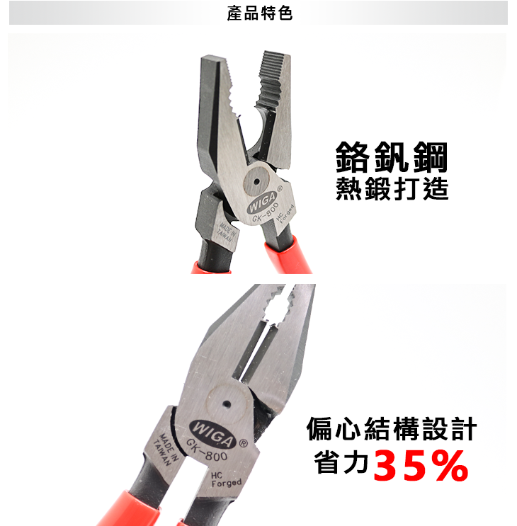 WIGA 威力鋼 GK-800 8吋 省力型鋼絲鉗 [ 偏心設計] | 蝦皮購物