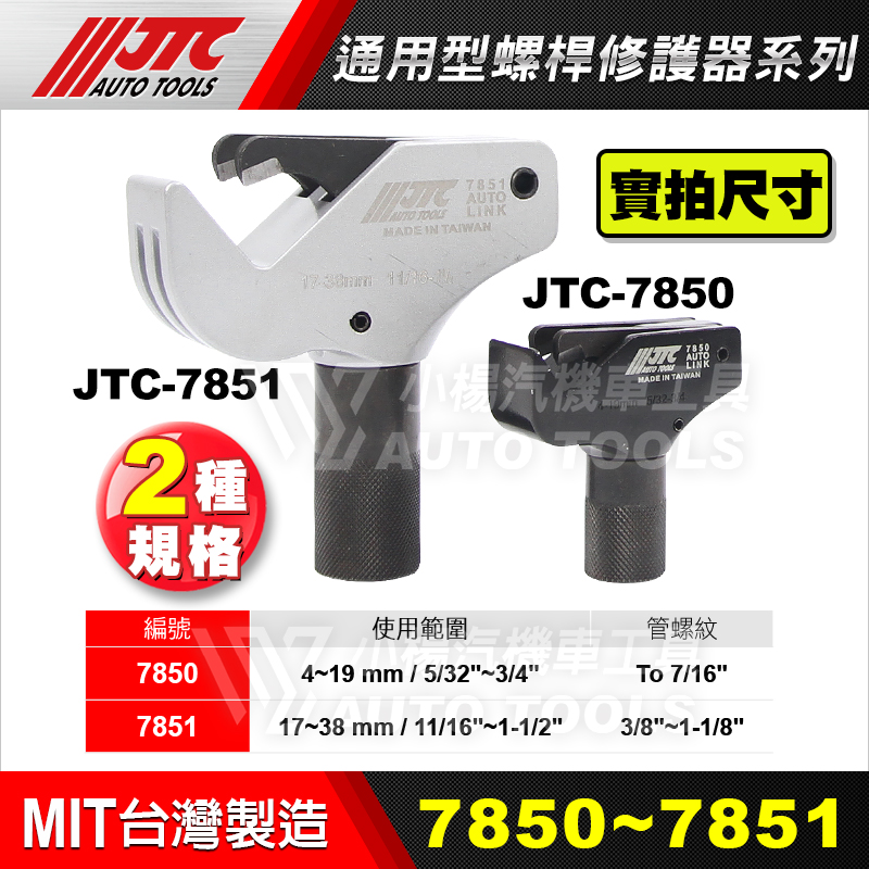 【小楊汽車工具】JTC 7850 7851 通用型螺桿修護器 4-19 mm /17-38 mm 螺絲攻 修牙器 | 蝦皮購物