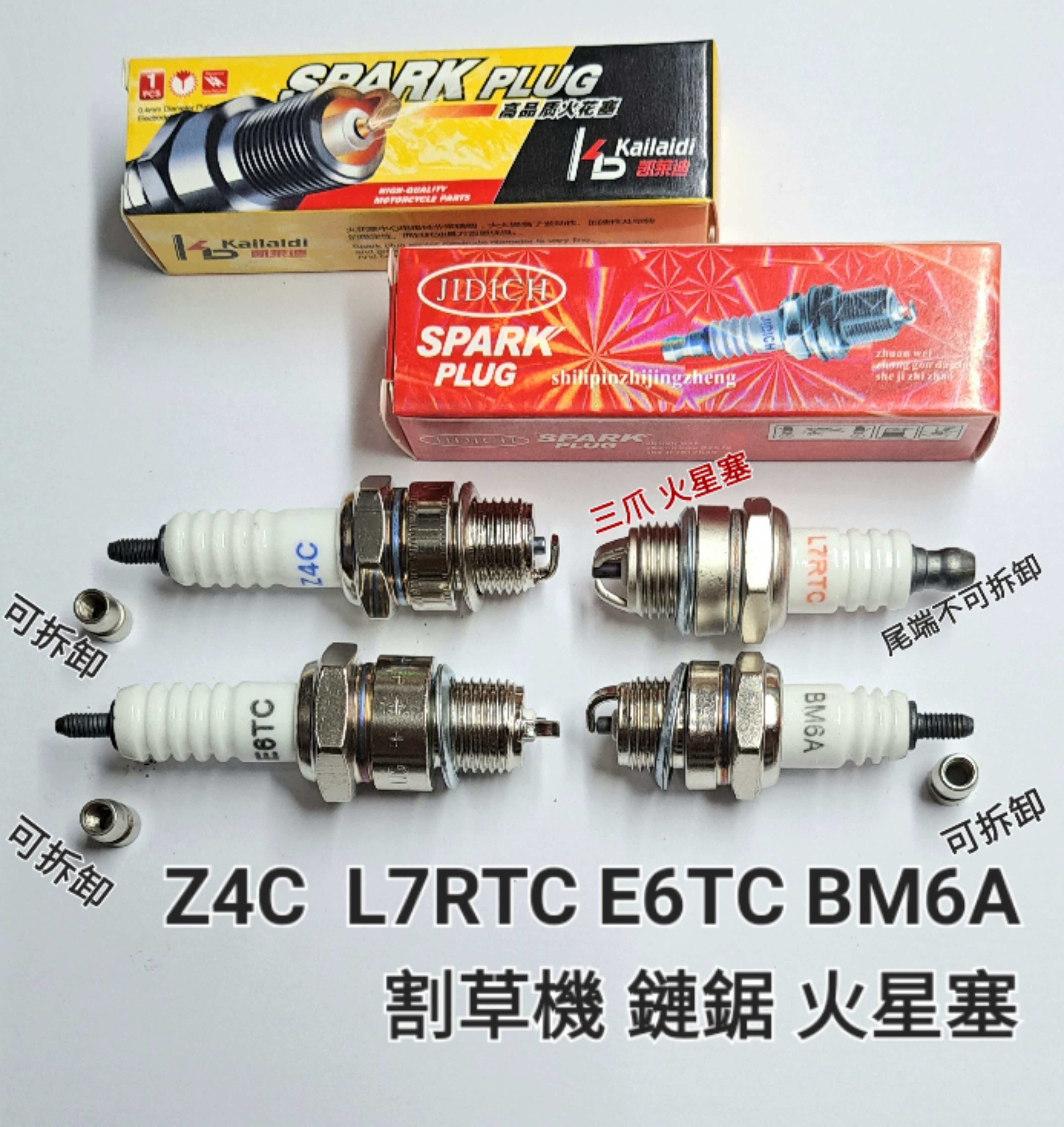 Z4C L7RTC BM6A E6TC 二行程 農用機械 除草機 割草機 鏈鋸 火星塞 火花塞 火炬 | 蝦皮購物