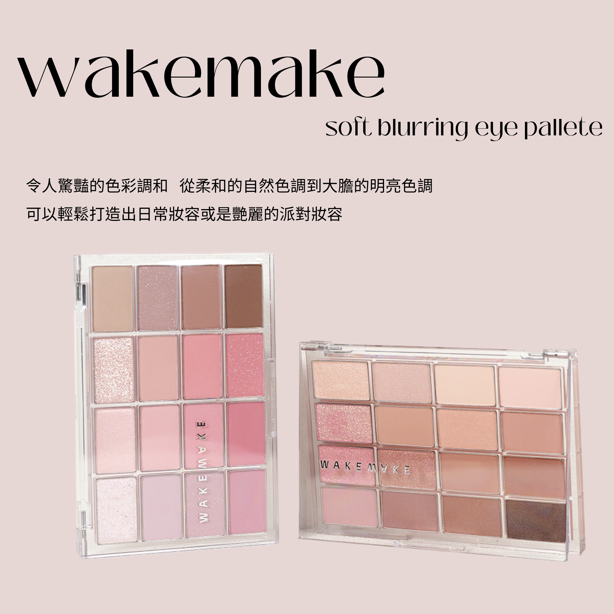 WAKEMAKE 十六色眼影盤 眼影 WAKE MAKE 6色16色 眼彩盤 韓國 庶務客 | 蝦皮購物