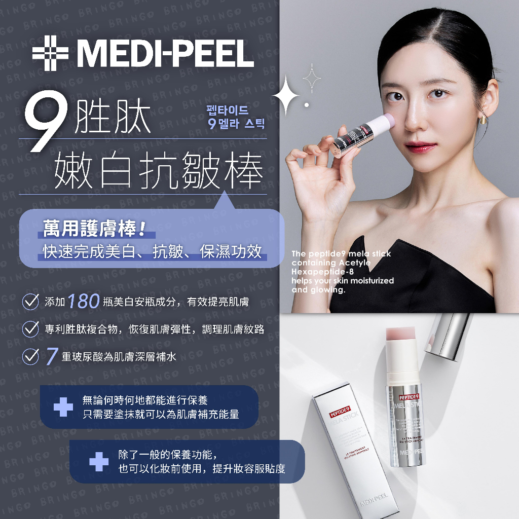 【BRINGO】Medipeel 9胜肽嫩白抗皺棒 萬用棒 抗皺 肌膚瑕疵 medi-peel 雀斑 胜肽 | 蝦皮購物