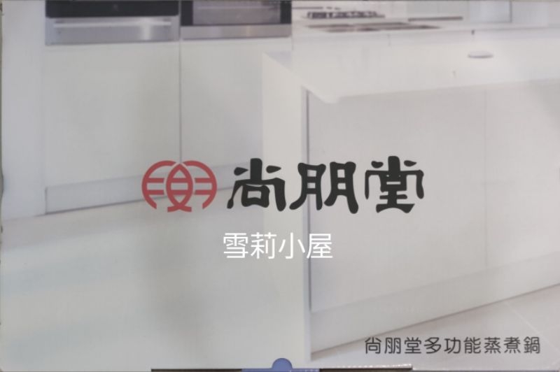 最後一組特惠全新尚朋堂5L多功能蒸煮鍋ST-523B | 蝦皮購物