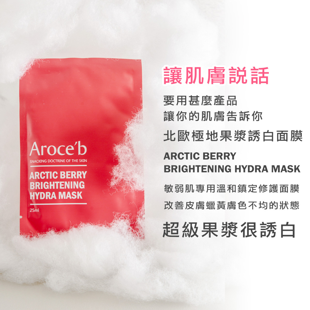 【Aroce'b艾珞皙】北歐極地果漿誘白面膜-敏弱肌專用面膜 一敷透亮 | 蝦皮購物