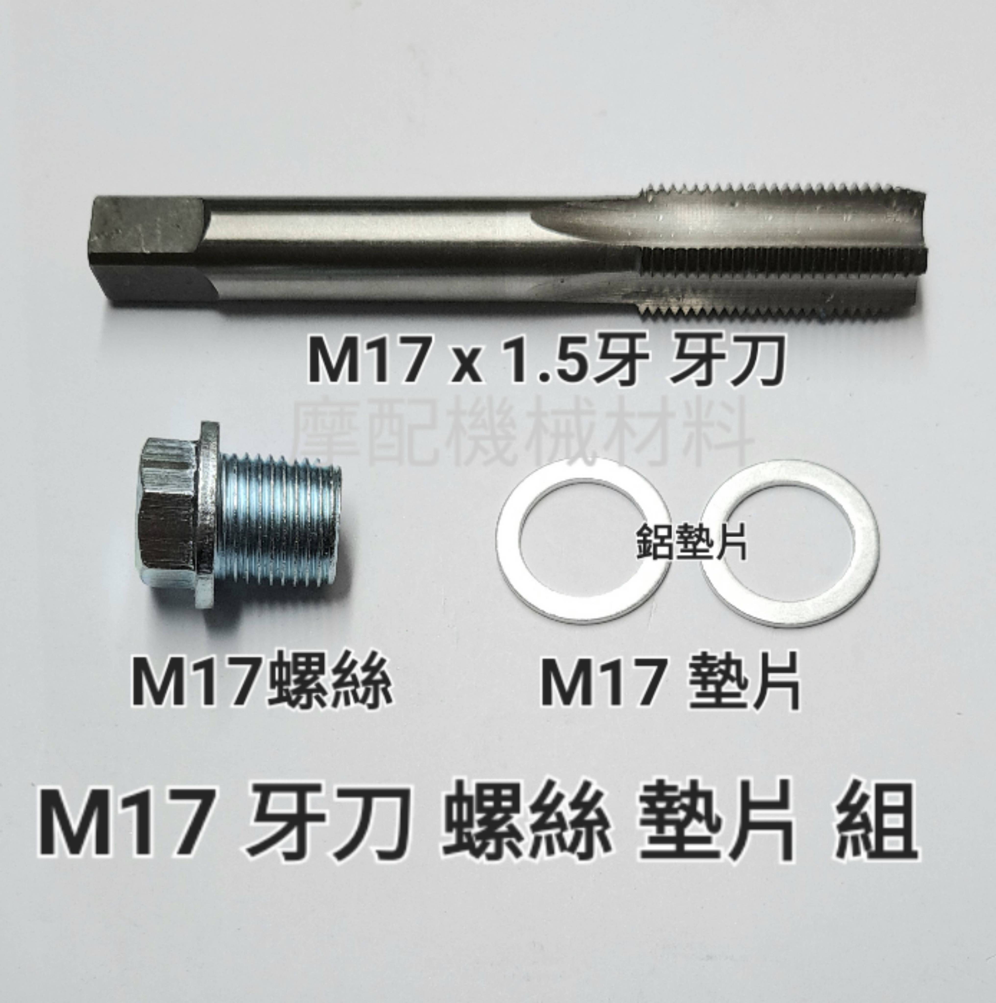 機油 排油 洩油 放油 孔 滑牙 牙刀 攻牙 絞牙 M13 M15 M17 M19 特殊規格 工具 | 蝦皮購物