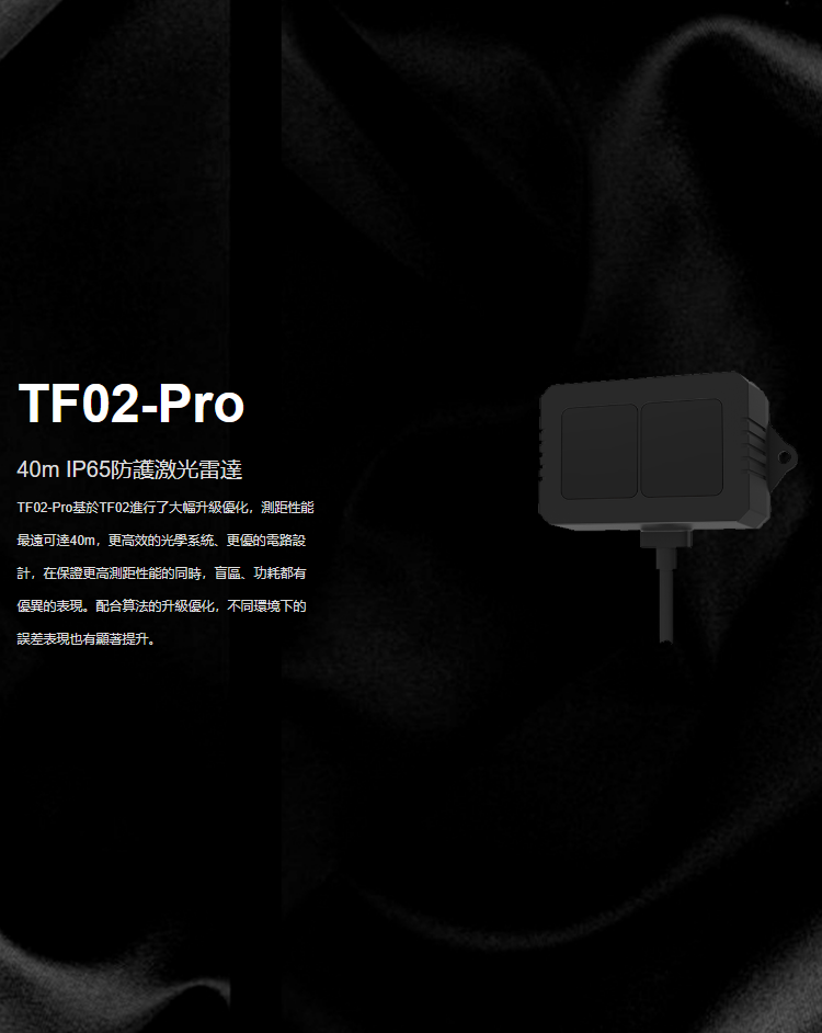 【台灣獨家原廠正貨】TF02-Pro LiDAR 光達測距模組（40公尺 | IP65） Benewake 北醒 | 蝦皮購物